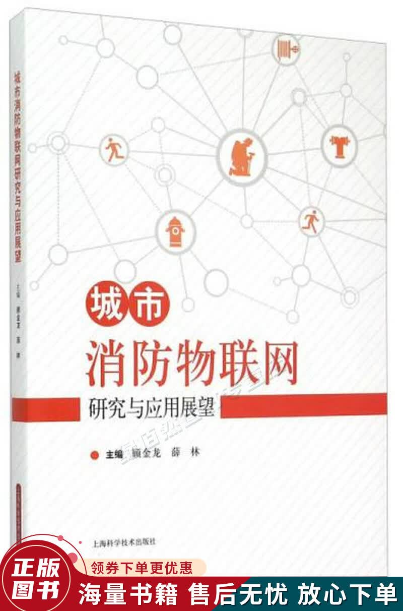 城市消防物联网研究与应用展望