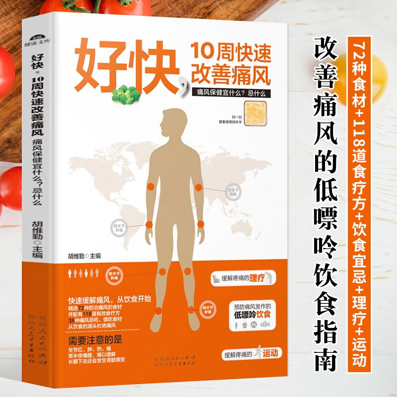 好快 10周快速改善痛风 痛风保健宜什么忌什么 痛风低嘌呤饮食指南食谱书 痛风患者食疗菜谱营养功效搭配宜忌