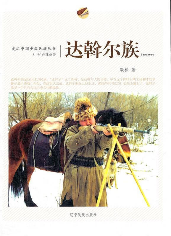 达斡尔族 毅松著
