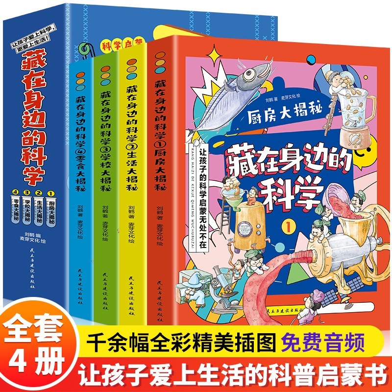 藏在身边的科学书全套4册让孩子爱上生活的科普类启蒙书 玩转科学漫画科学书小学初中小学生物理有趣的书 【抖音同款】 全4册：藏在身边的科学
