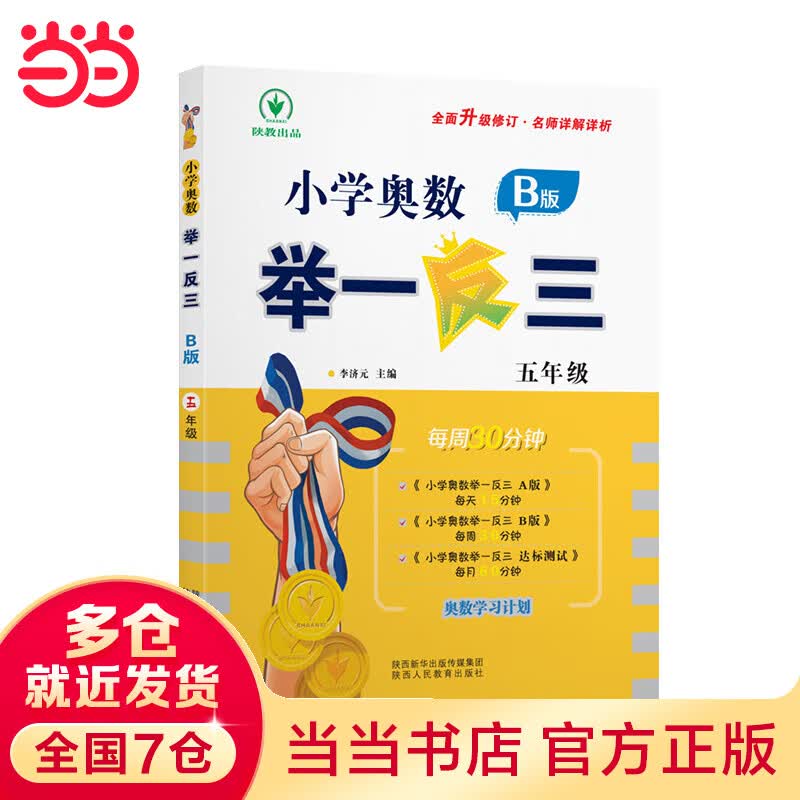 【当当】当当小学奥数举一反三 B版 五年级 每周30分钟 名师详解详析全面升级修订