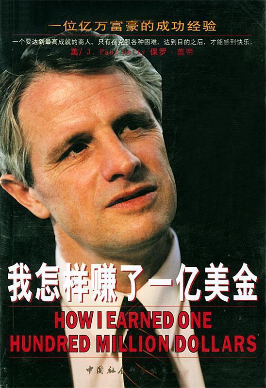 我怎样赚了一亿美金 （美）保罗·盖帝 著,子书 编译