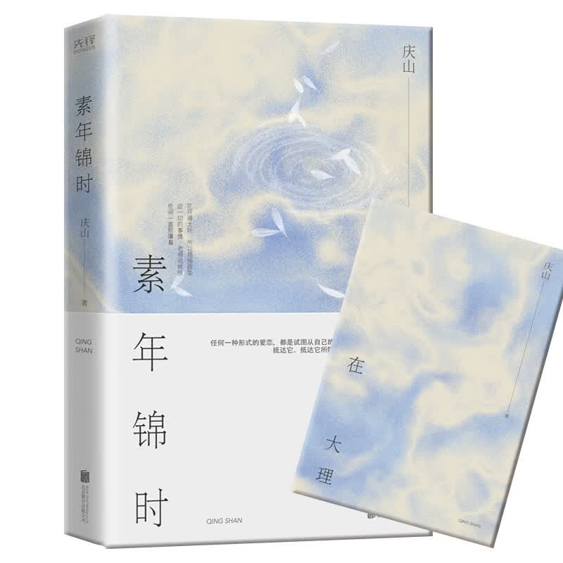 素年锦时（精装）全新修订，新增一万字散文别册，和读者分享十四年的人生感悟！
