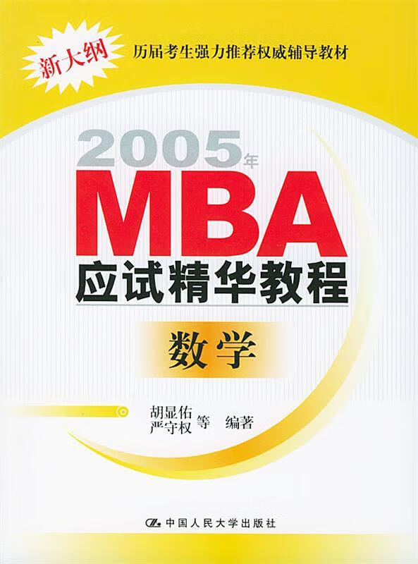 2005年 MBA应试精华教程 数学