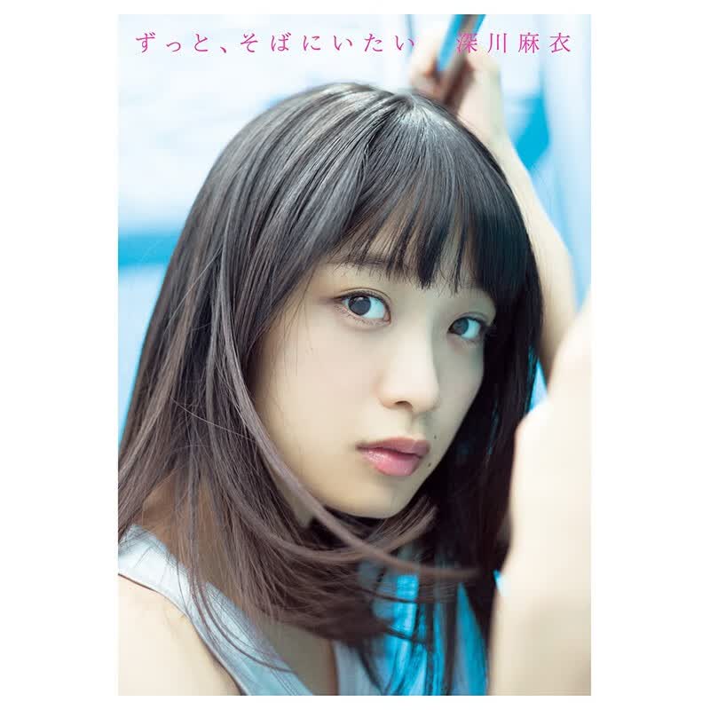 预售 日文原版 ずっと、そばにいたい 好想一直在一起 幻冬舎 深川麻衣写真集画册鉴赏艺术书籍