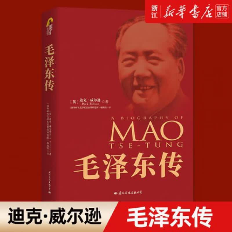 毛泽东传 (英)迪克·威尔逊