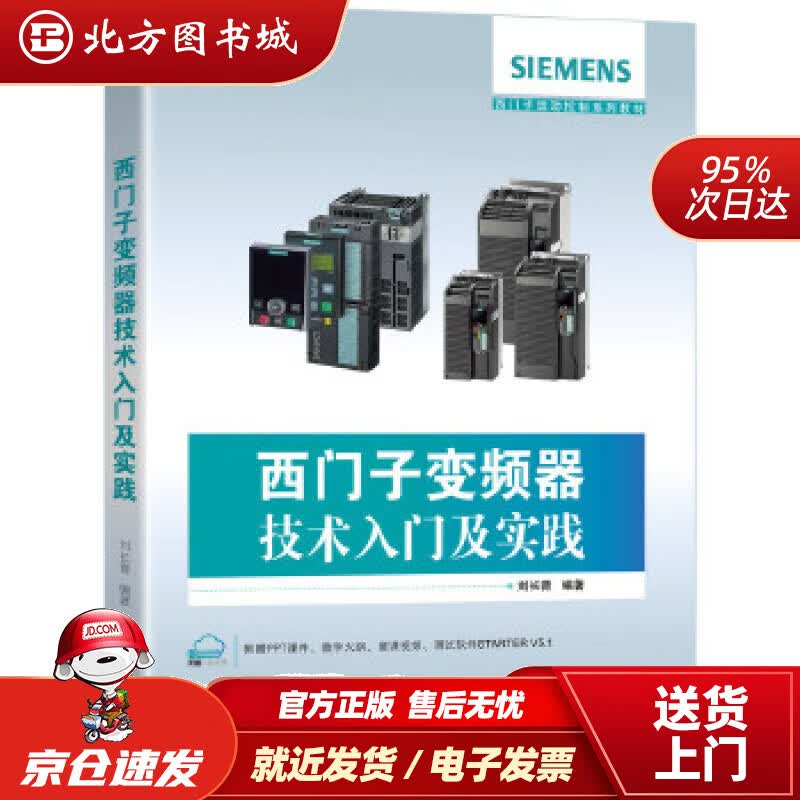 【现货】西门子变频器技术入门及实践刘长青机械工业出版社 北方图书城