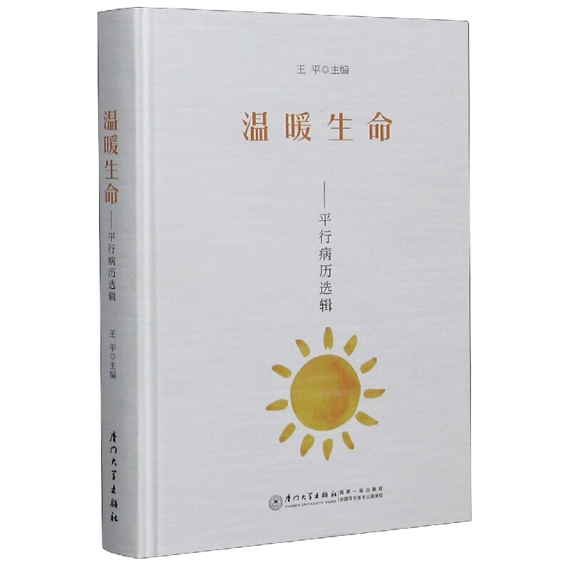 温暖生命--平行病历选辑(精)