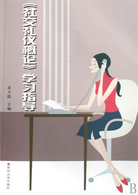 社交礼仪概论学习指导 黄辛隐著 苏州大学出版社