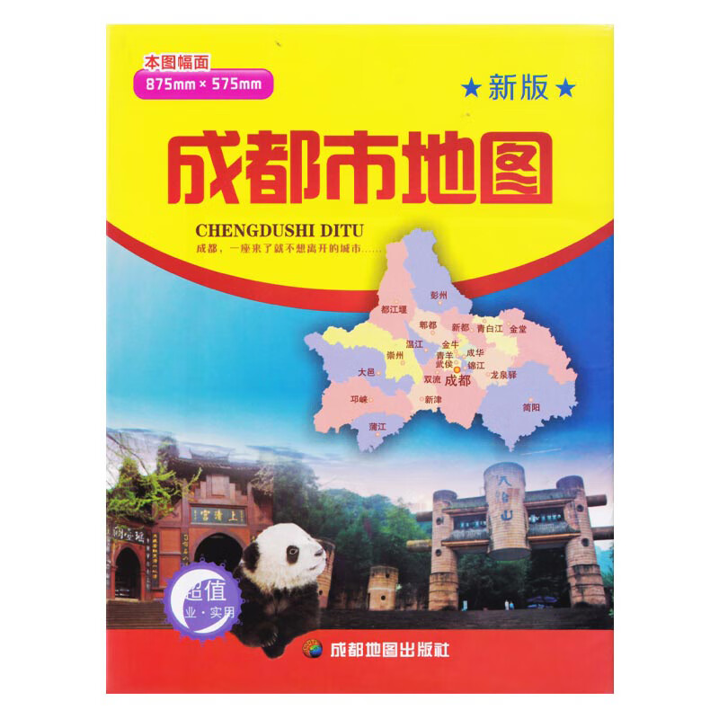 2022年新版 成都市地图/成都市行政区划图 展开幅面87.5cmx57.5cm