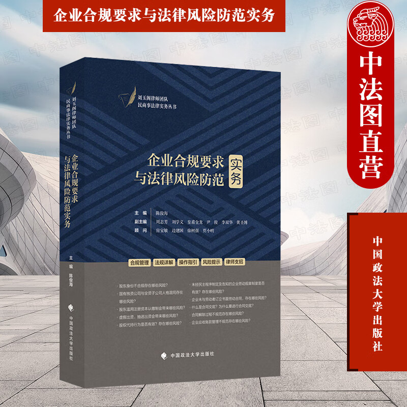 企业合规要求与法律风险防范实务 陈俊海 中国政法大学 民商事法律实务丛书 企业设立治理劳动用工市场交易知识产权管理投资解散合规要求 实操指引