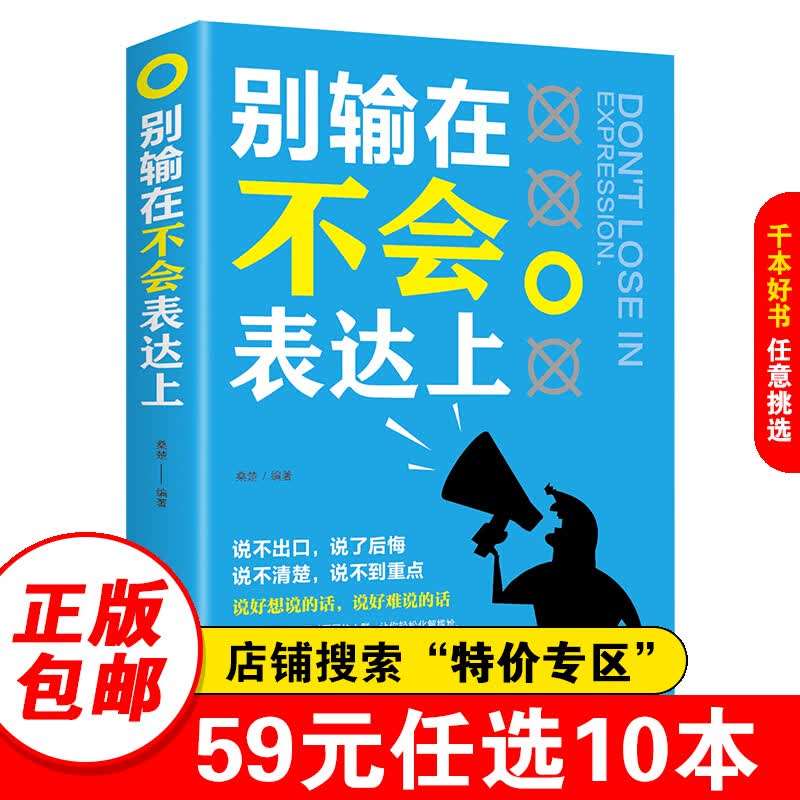 【特价专区】别输在不会表达上
