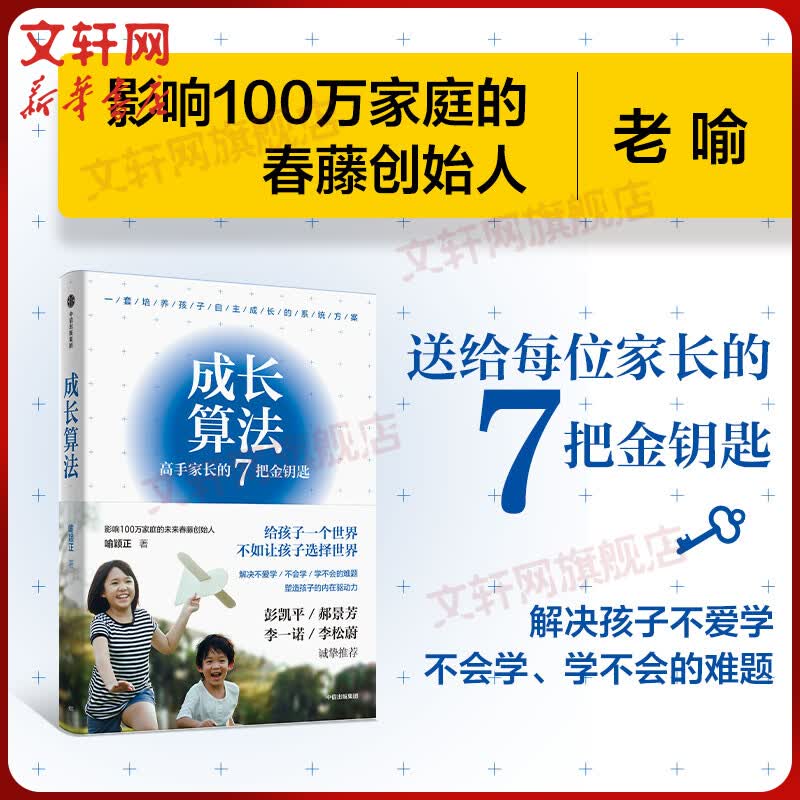 成长算法 高手家长的7把金钥匙 孤独大脑春藤创始人老喻2022新书 图书