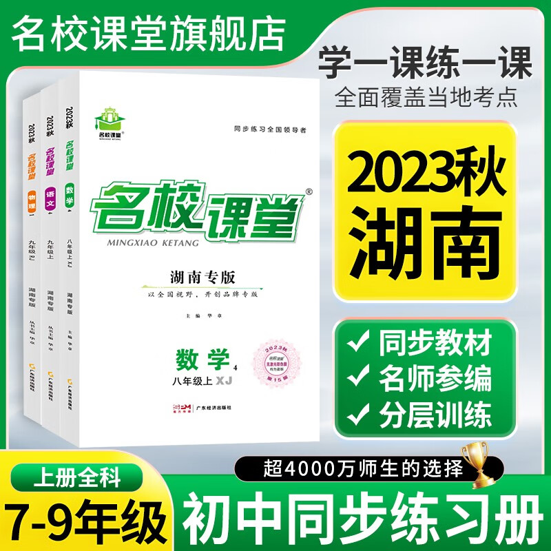 【2023秋湖南专版】名校课堂八九年级数学英语物理化学上册全一册初三初中小四门同步练习册必刷题基础题专项训练名校课堂旗舰店 七年级上册【英语.人教版RJ】
