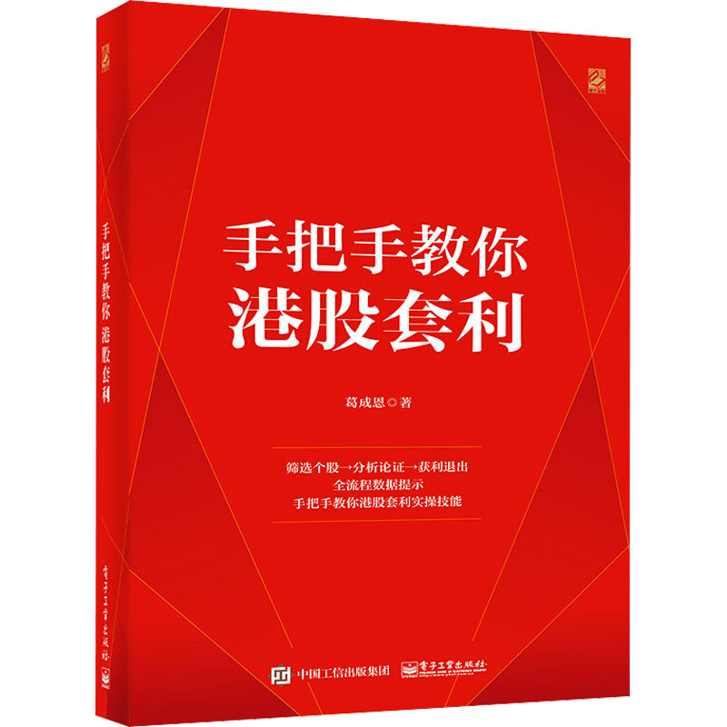 手把手教你港股套利 葛成恩 书籍