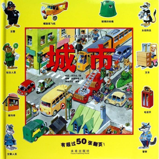 托尼·沃尔夫翻翻书 城市 (意)沃尔夫绘,(意)凯瑟丽兹编文,荣信文化编译【书】