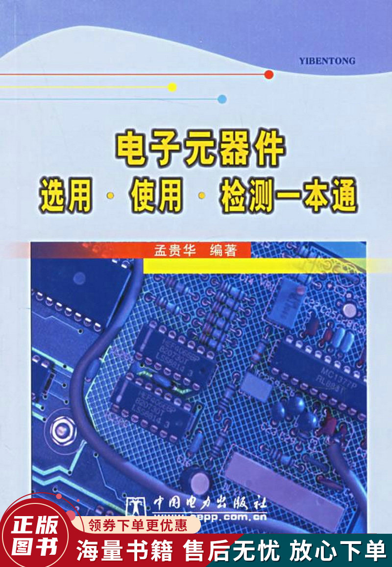 电子元器件选用·使用·检测一本通