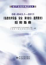 GB4943.1-2011《信息技术设备 安全 第1部分：通用要求》应用指南
