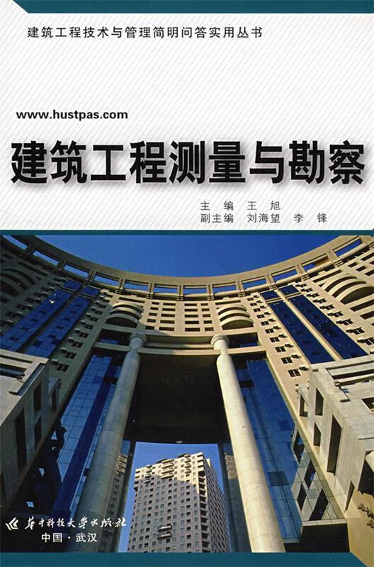 建筑工程测量与勘察 王旭 编著