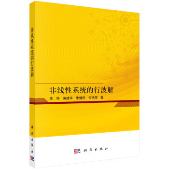 非线性系统的行波解 李坤 科学出版社