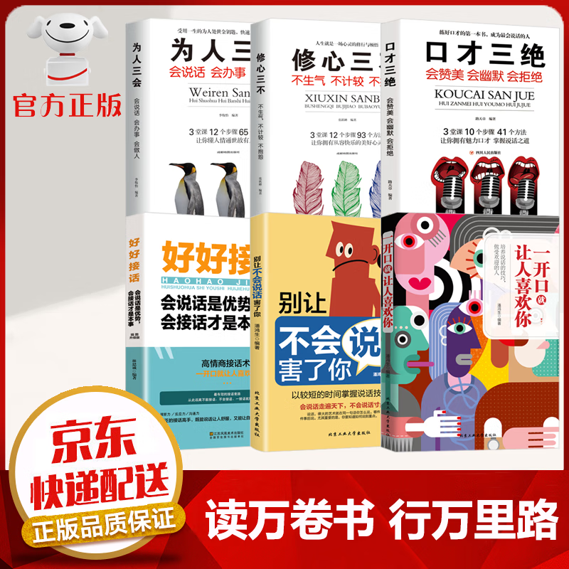 【京东配送 官方自营】一开口就让人喜欢你+别让不会说话害了你 为人处世 职场社交口才艺术 就让人喜欢你+别让不会说话害了你+口才【6册】