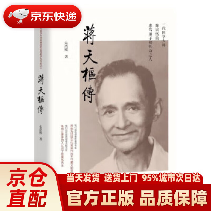 蒋天枢传 朱浩熙 团结出版社 9787512698642