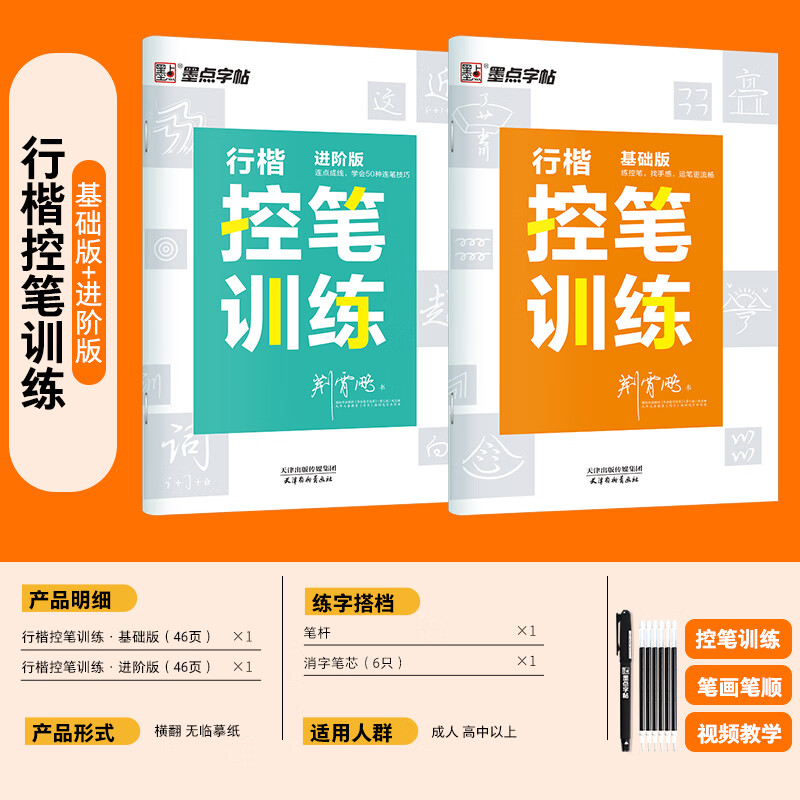 墨点荆霄鹏行楷字帖练字成年男生女生临摹练字帖行书控笔训练高中大学生练习写字公务员考研中性钢笔字速成硬 【行楷控笔，初学入门】行楷控笔基础2本（赠褪色笔）