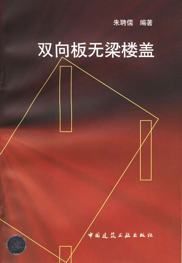 双向板无梁楼盖