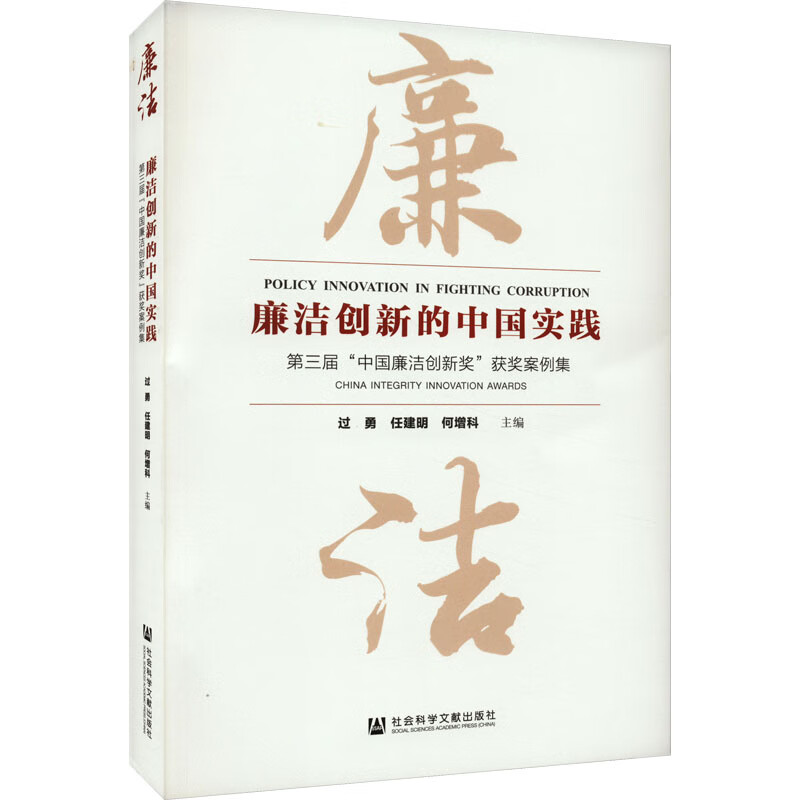 廉洁创新的中国实践 第三届