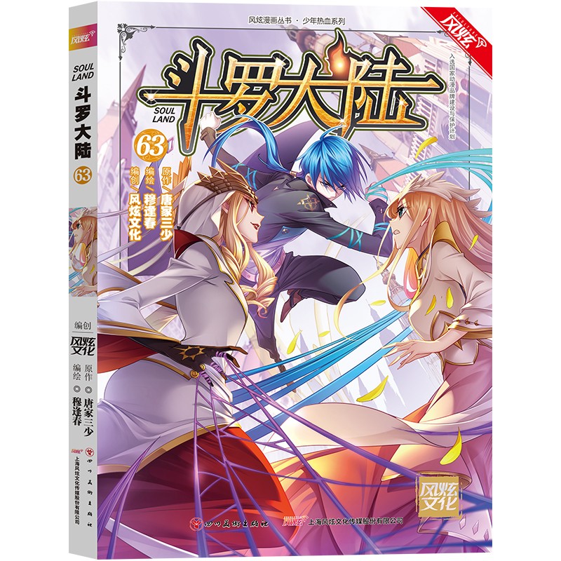 斗罗大陆（漫画版）第63册（唐家三少 穆逢春 人气网文改编 经典少年热血国漫）（风炫出品）