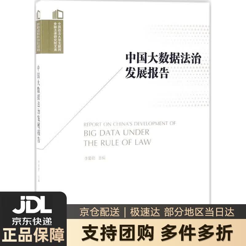 【 送货上门】中国大数据法治发展报告