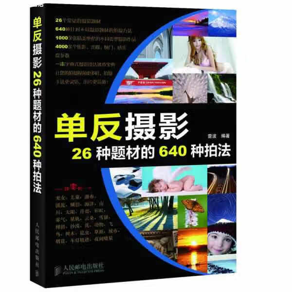 单反摄影26种题材的640种拍法 雷波 人民邮电出版社 9787115358493