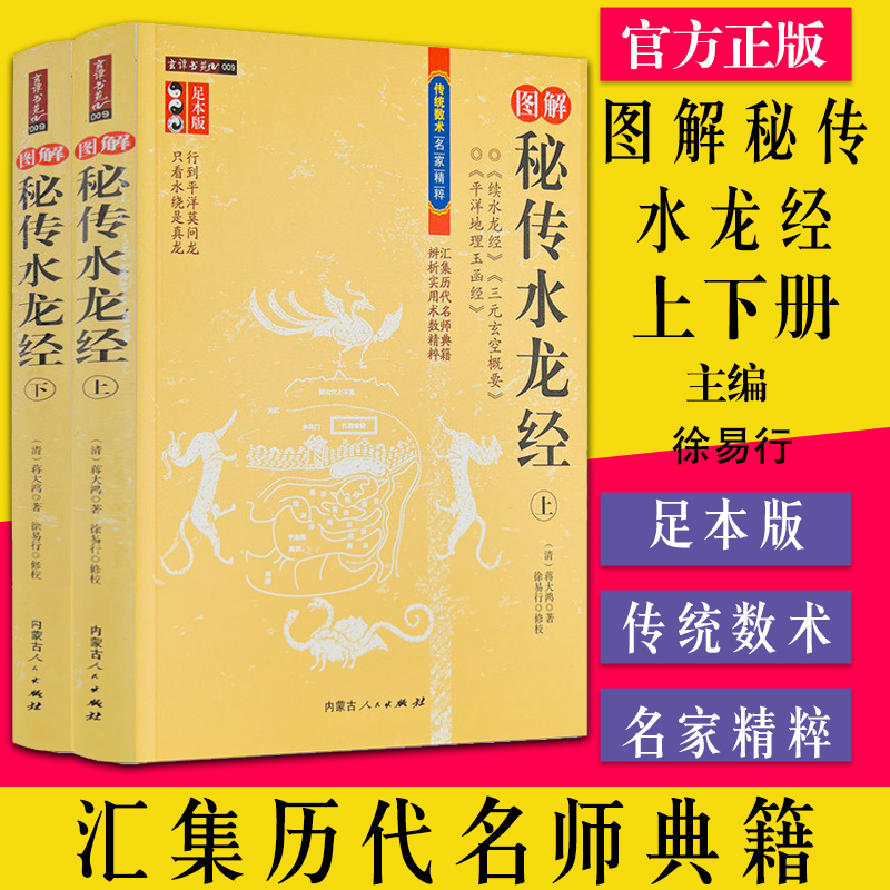 秘传水龙经 上下册 上下足本全2册 蒋大鸿徐易行内蒙古人民出版社9787204105045