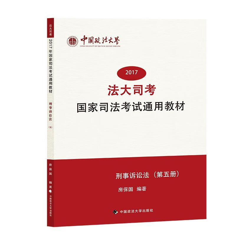 “法大司考”2017年国家司法考试通用教材第五册