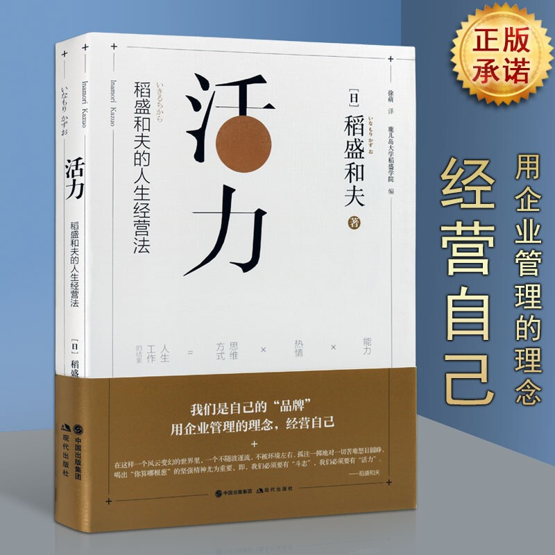 活力 稻盛和夫的人生经营法 稻盛和夫 自我管理 自律书 人生经营管理学书籍 成功心理学 现代出版社