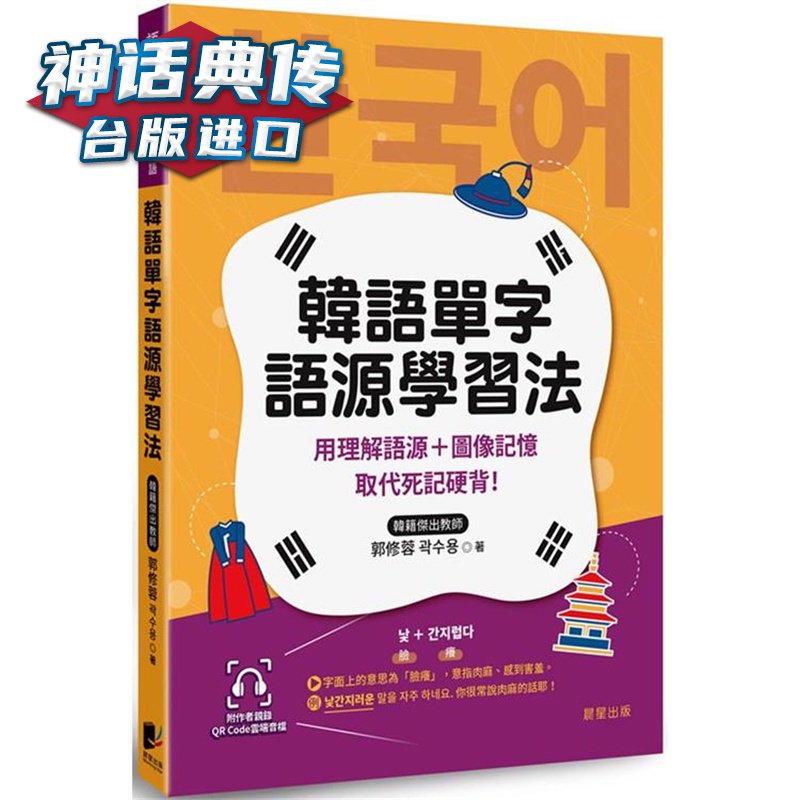 韩语单字语源学习法（附QRCode云端音档）晨星 郭修蓉【神话典传】