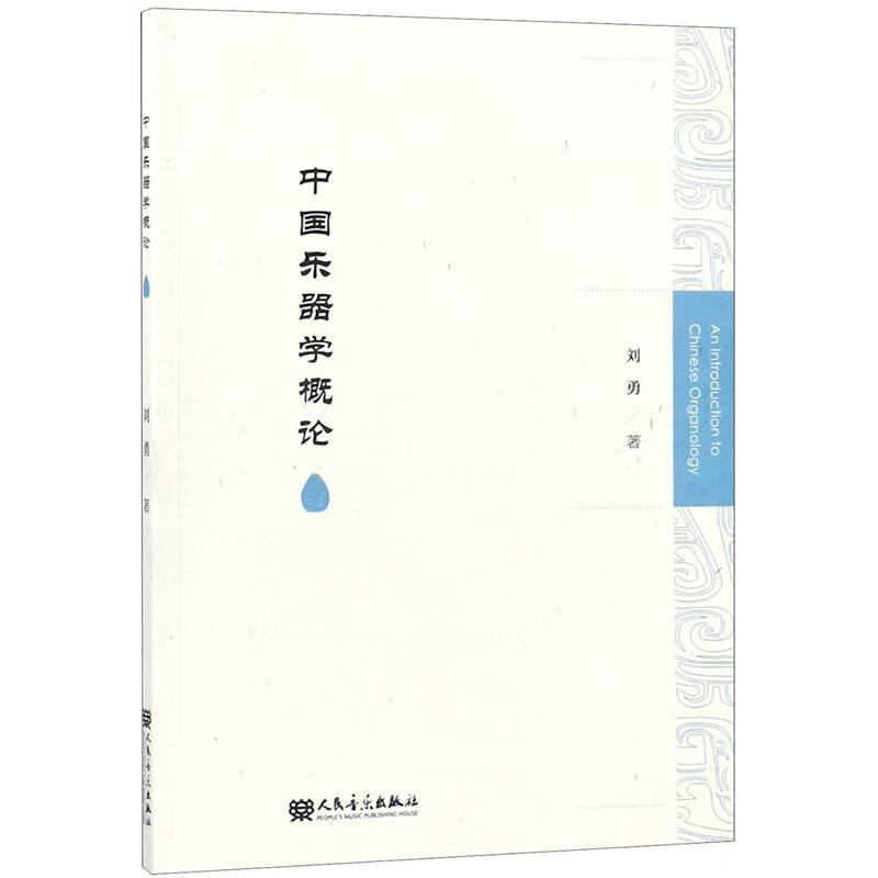中国乐器学概论 刘勇【书】