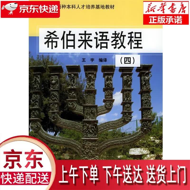 【新华畅销图书】希伯来语教程 王宇 编译 北京大学出版社