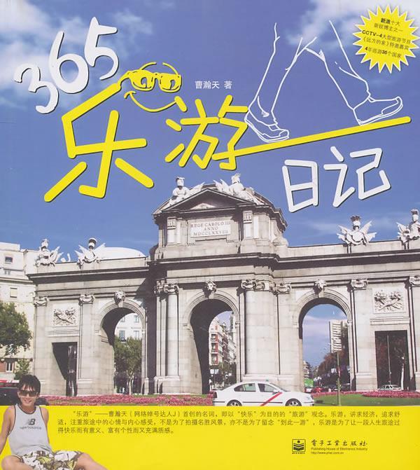 365乐游日记 曹瀚天 著