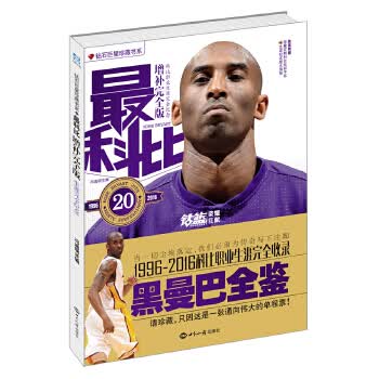 科比 冯逸明【好书，下单速发】