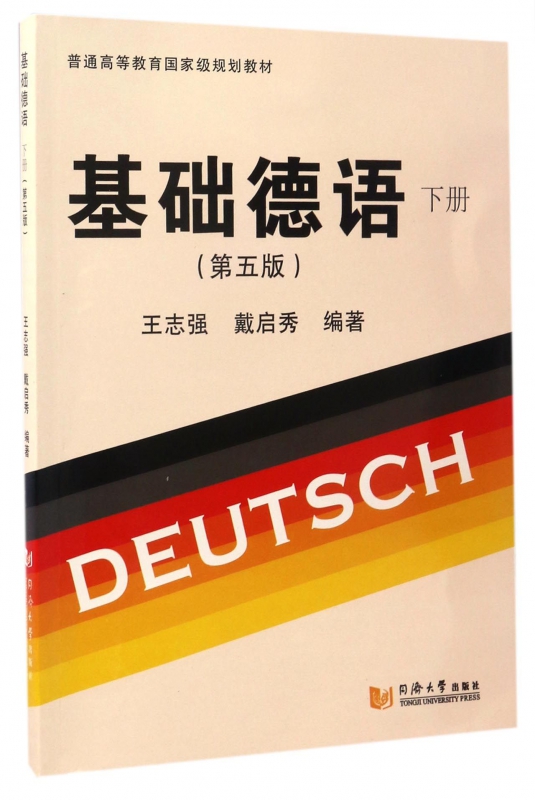 基础德语(下第5版普通高等教育国家级规划教材)