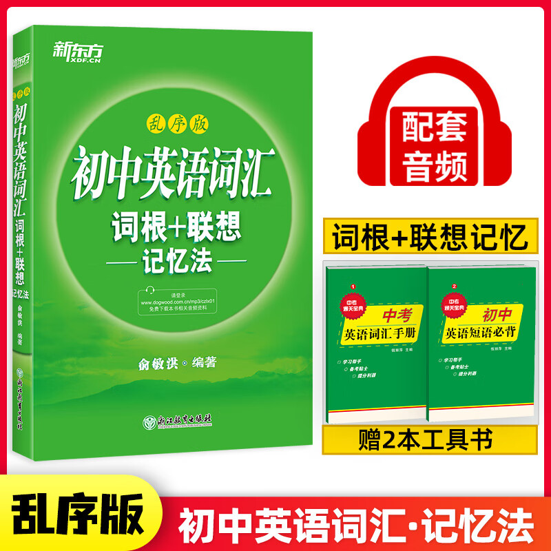 新东方初中英语词汇词根联想记忆法乱序版+同步学练测 词根词缀记忆法背单词手册口袋书初中英语单词中考高频 记忆法【乱序版】 初中通用