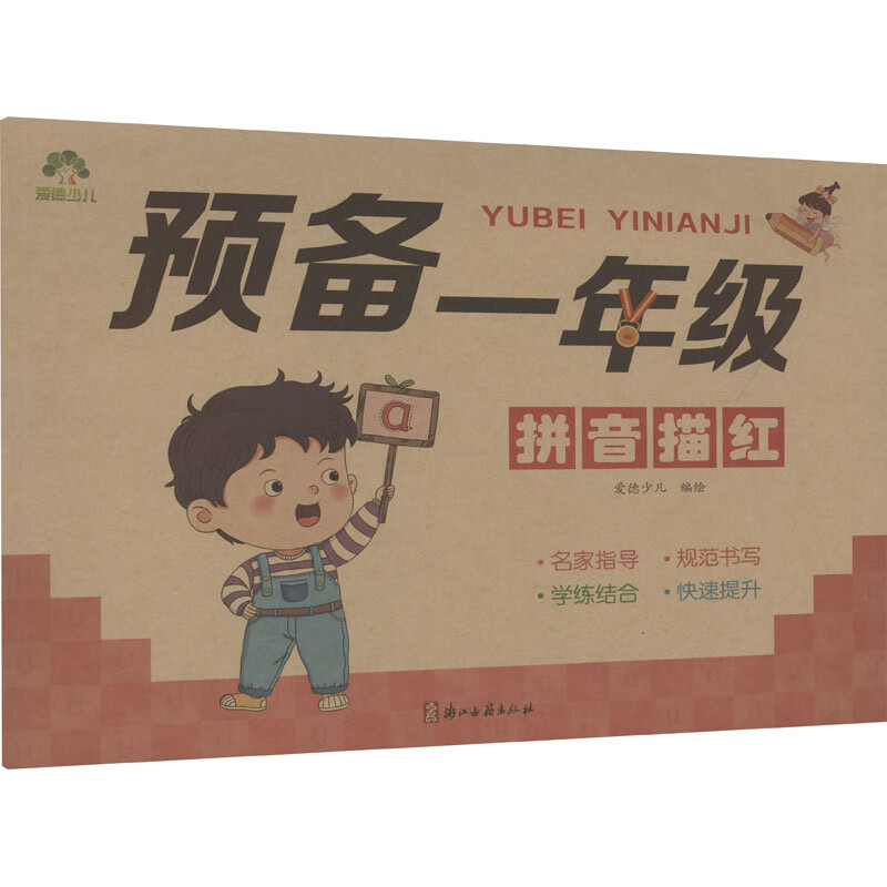 预备1年级 拼音描红 图书