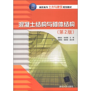 现货:混凝土结构与砌体结构（第2版）高职高专9787302313809清华大学出版社