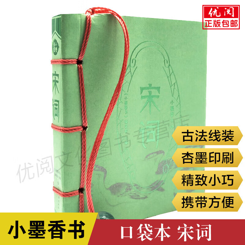 【全十册】小墨香书口袋本金刚经道德经论语茶经三十六计孙子兵法唐诗宋词弟子规三字经便携式随身翻阅口袋书 小墨香书:宋词