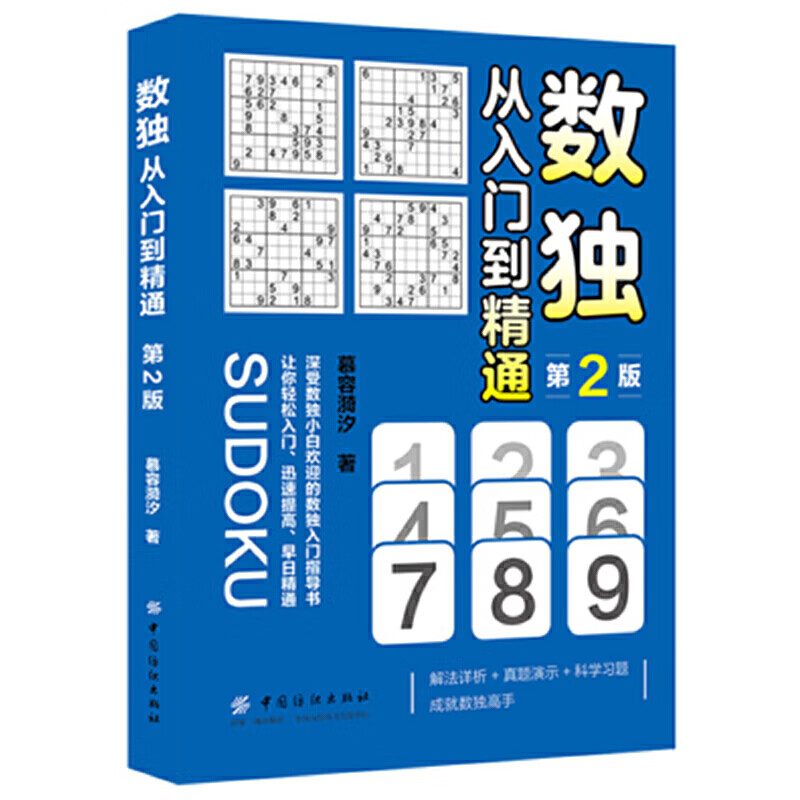 数独-从入门到精通(第2版)凤凰书籍