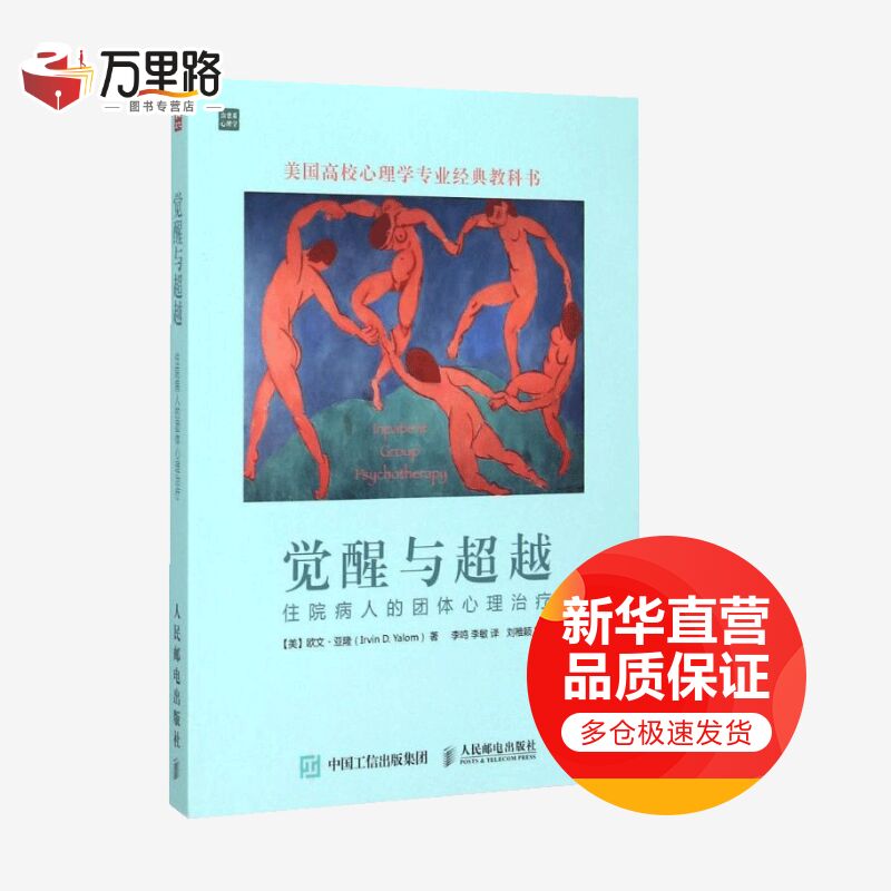 觉醒与超越：住院病人的团体心理治疗