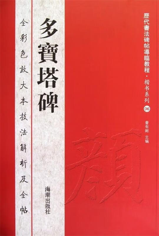 多宝塔碑 曹有刚 海潮出版社 9787515702643