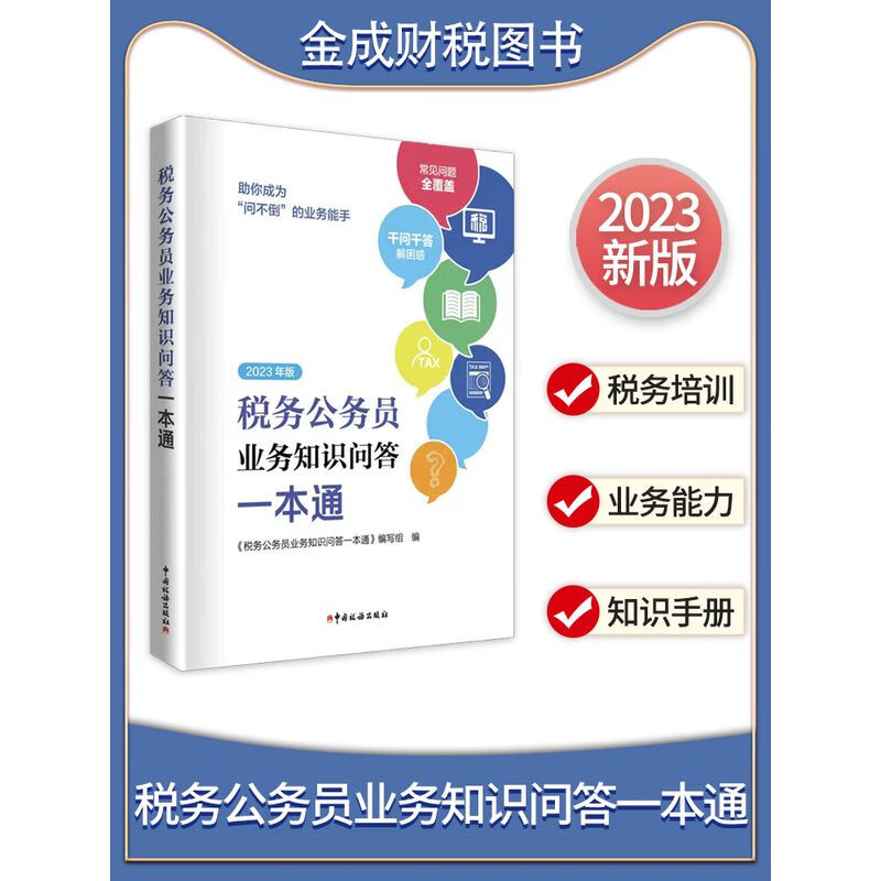 2023年税务公务员业务知识问答一本通 大比武培训业务知识手册