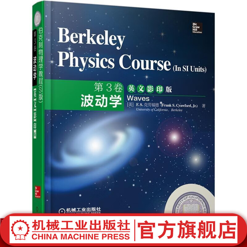 官网 伯克利物理学教程 SI版 第3卷 波动学 英文影印 Frank S Crawford